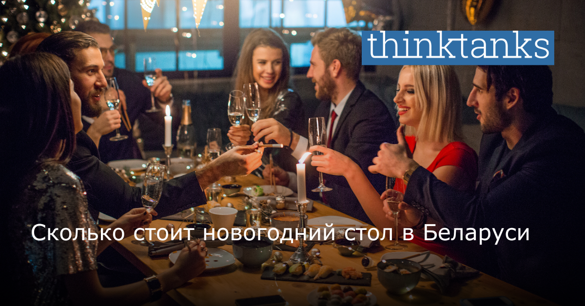 Сколько стоит новогодний стол в Беларуси | ThinkTanks