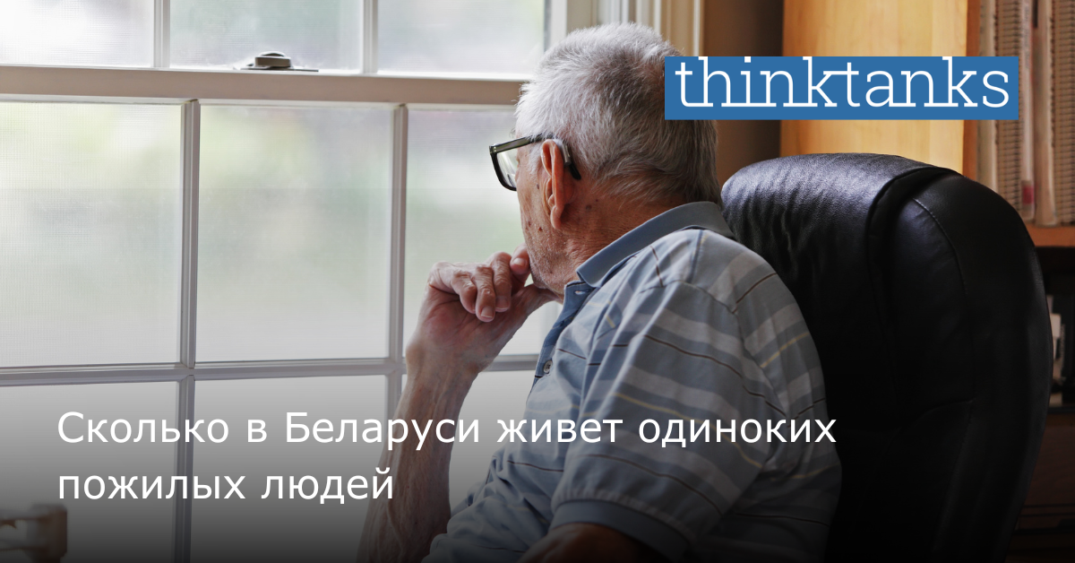 Сколько в Беларуси живет одиноких пожилых людей | ThinkTanks